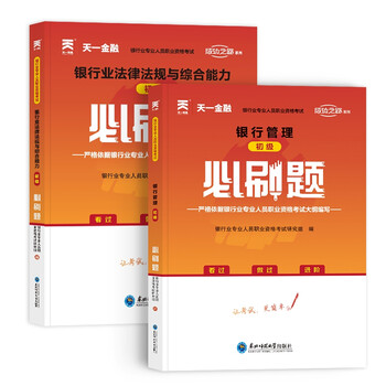 天一法规+银行必刷题（共2册）