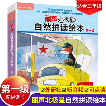 外研社 丽声北极星自然拼读绘本第一二三四五六级 套装单级可自选 自然拼读教材少儿英语分级阅读绘本 丽声北极星自然拼读绘本第一级