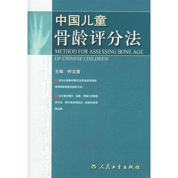 中国儿童骨龄评分法