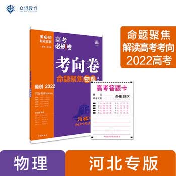 高考必刷卷 考向卷 命题聚焦名校名师原创命制 物理（河北专用）
