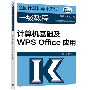 包邮 2022年版计算机等级考试教程 计算机基础及WPS Office应用 WPS