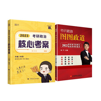 2023年考研政治核心考案+图图政道徐涛