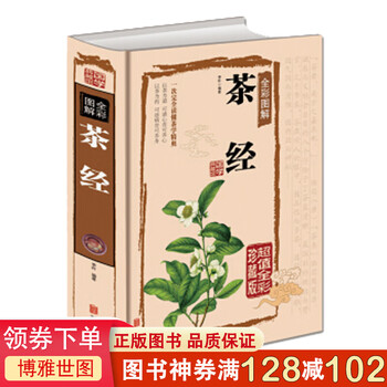 茶经正版彩图精装陆羽原著完整版中华茶艺茶道茶文化茶之书入门女性书籍关于茶叶知识的书大全中华书局识茶