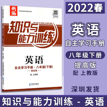 提高版2022春深圳中学英语知识与能力训练八年级下册提高版自主学习手册配上教版