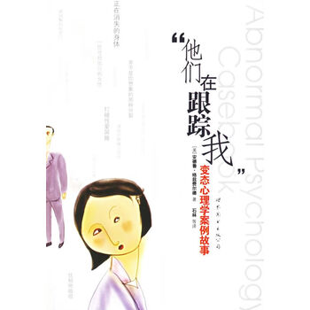 他们在跟踪我-变态心理学案例故事