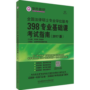RT正版 全国法律硕士专业学位联考398专业基础课考试指南9787568225113 刘学莉北京理工
