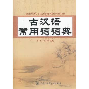 古汉语常用词词典 石恢,陈琦【正版书】