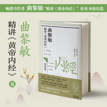 曲黎敏精讲《黄帝内经》.五 图书