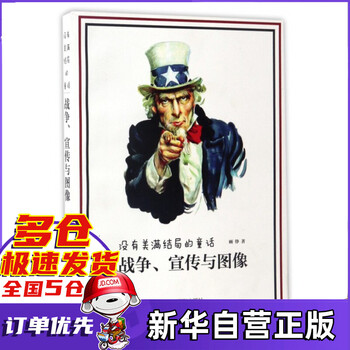 战争宣传与图像(没有美满结局的童话)