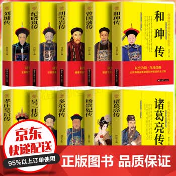 中国名人传记全套10册和珅曾国藩全集胡雪岩纪晓岚刘墉诸葛亮多尔衮吴三桂杨贵妃孝庄皇后传记历史名人人物