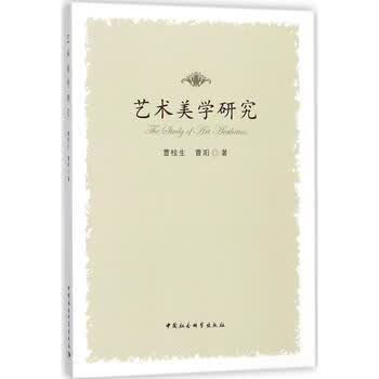 艺术美学研究【正版图书】