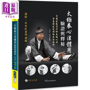 太极拳心法体用验证与释秘 附光碟 港台原版 宋保年 杨光 大展 武术 拳术 中国功夫