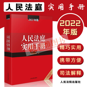 新版 人民法庭实用手册2022版 2022年人民法庭实用手册含刑法劳动法公司法合同法物权法婚姻保险法等律师实务法律工作者工具书