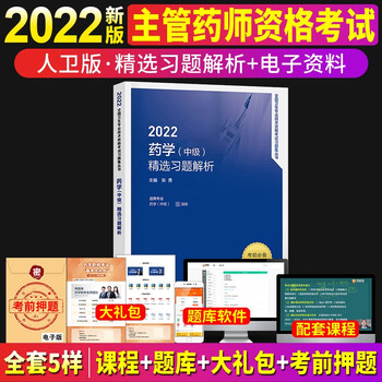 正版2022年主管药师考试用书人卫版2022药学中级精选习题解析人卫出版社官网全国卫生专业技术资格