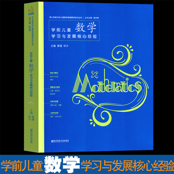  全6册 PCK系列 学前儿童科学艺术健康语言社会数学学习与发展核心经验 幼儿教师的领域教学 数学