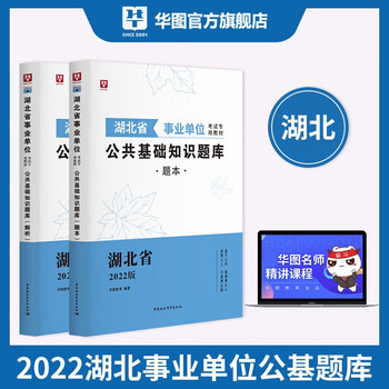华图湖北省事业单位考试用书2022事业编制考试综合公共基础知识教材历年题库武汉荆门 湖北事业单位公基题库2本