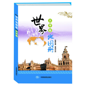 【新华书店 图书正版】世界地图册（大字版） 中国地图出版社 中国地图出版社