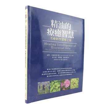 现货台版 精油的疗愈智能 芳疗科学深度之旅 史纳伯特