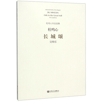 长城颂（交响乐）/杜鸣心作品选集