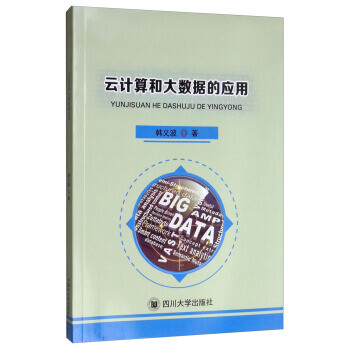 云计算和大数据的应用 韩义波