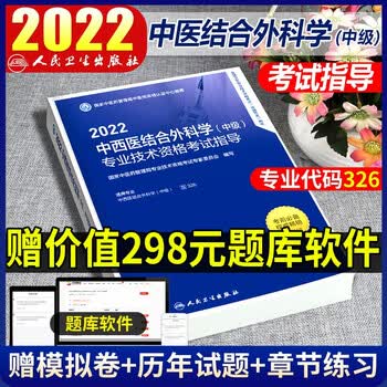人卫版2022年中西医结合外科主治医师考试指导中医职称中西医结合外科学中级主治医师全国卫生专业技术资格考试教材书可搭同步练习题精选习题模拟试卷人民卫生出版社习题模拟
