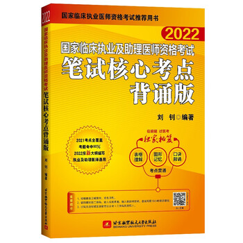 2022昭昭执业医师考试 国家临床执业及助理医师资格考试笔试核心考点背诵版