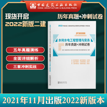 2022版二级建造师水利水电工程管理与实务历年真题+冲刺试卷