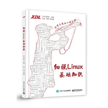 细说Linux基础知识 沈超,李明等著,兄弟连教育 电子工业出版社