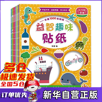 益智趣味贴纸书全套8本0-3-6岁儿童专注力训练培养孩子语言左右脑思维启蒙早教认知绘本智力开发玩具书