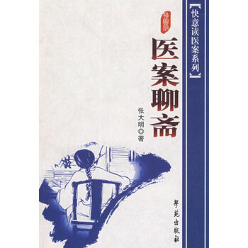 医案聊斋 张大明 学苑出版社