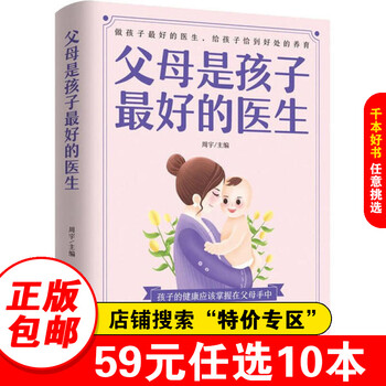 【特价专区】父母是孩子  的医生