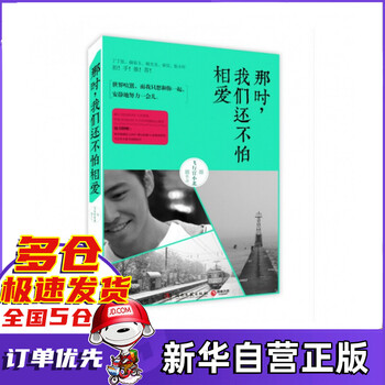 那时，我们还不怕相爱 飞行官小北 丁丁张推荐 情感小说 励志情感故事