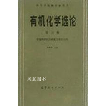 有机化学选论  第3辑  不饱合烃的匀相配合催化反应 恽魁宏等主编 高等教育出版社