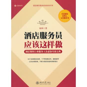 酒店服务员应该这样做 易钟 北京大学出版社