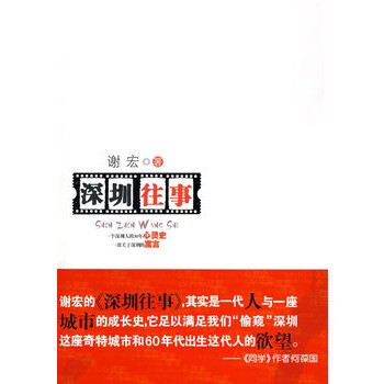 深圳往事 谢宏 青岛出版社