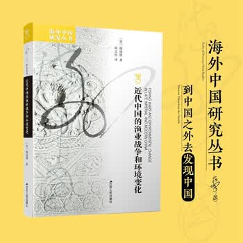 海外中国研究系列·近代中国的渔业战争和环境变化