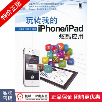 (特价书) 玩转我的iPhone/iPad炫酷应用222317
