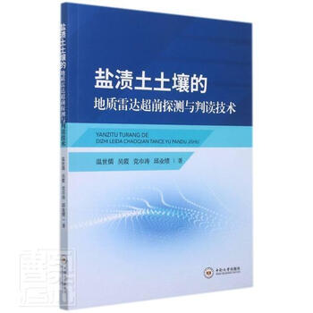 盐渍土土壤的达超前探测与判读技术温世儒吴霞党巾涛邱业绩中南大学出版社9787548746744 电子