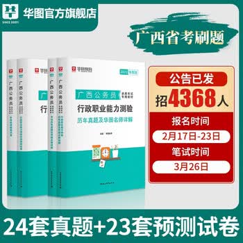 广西公务员考试用书2022省考广西区考行测申论真题预测试卷题库公务员考试真题试卷选调生 【47套卷】真题+预测