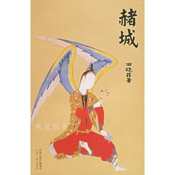 赭城 田晓菲著 江苏人民出版社