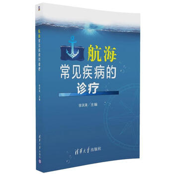 航海常见疾病的诊疗【正版图书，放心下单】