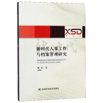 [正版图书] 新时代人事工作与档案管理研究 魏娟 吉林科学技术出版社 9787557854980