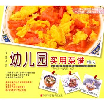 幼儿园实用菜谱精选【正版图书】