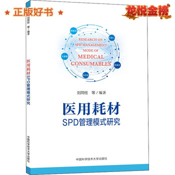 医用耗材SPD管理模式研究刘同柱 等