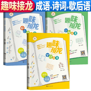 趣味接龙3本套装 成语接龙诗词接龙歇后语接龙知识+游戏诗词飞花令 荣恒教育