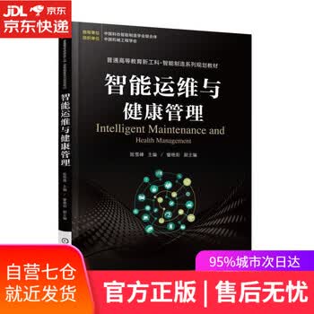 【正版图书】智能运维与健康管理