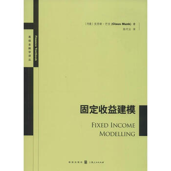 固定收益建模【正版图书，放心下单】