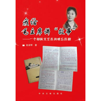 我给毛主席讲“故事” 赵淑琴