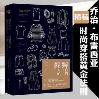 风靡全球的穿搭黄金法则万能基本款通勤也时髦 怎么穿都很美塑造属于你的穿搭有术书籍 改变你的服装，改变你的生活 定价45