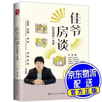 佳爷房谈：购房租房一本通